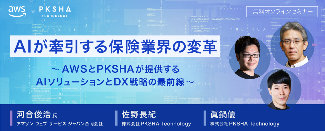 PKSHA×AWS共同セミナー | AIが牽引する保険業界の変革 ～AIソリューションとDX戦略の最前線～